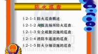 第一章 防火巡查(初级技能 )第一节 防火巡查概述