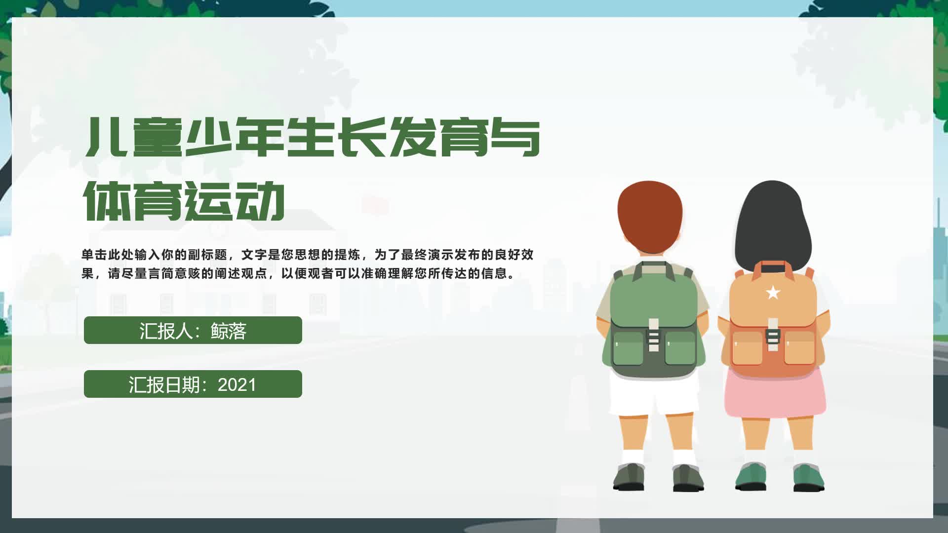 小学生长发育与体育运动室内体育课PPT课件