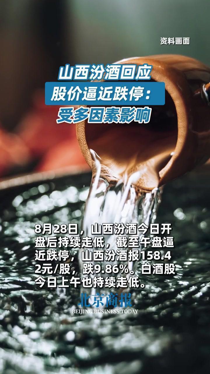 #山西汾酒回应股价逼近跌停:股价受多因素影响目前经营正常8月28日,...