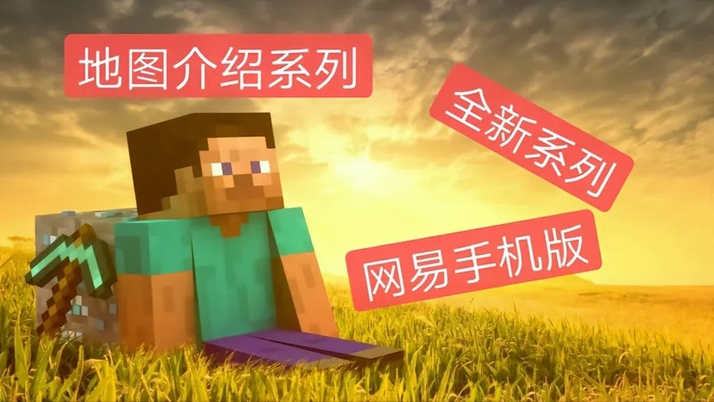 我的世界:网易手机版地图介绍系列NO.1