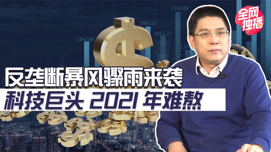 2021是“巨头痛苦年”!反垄断或现百亿罚单,中美欧各放大招