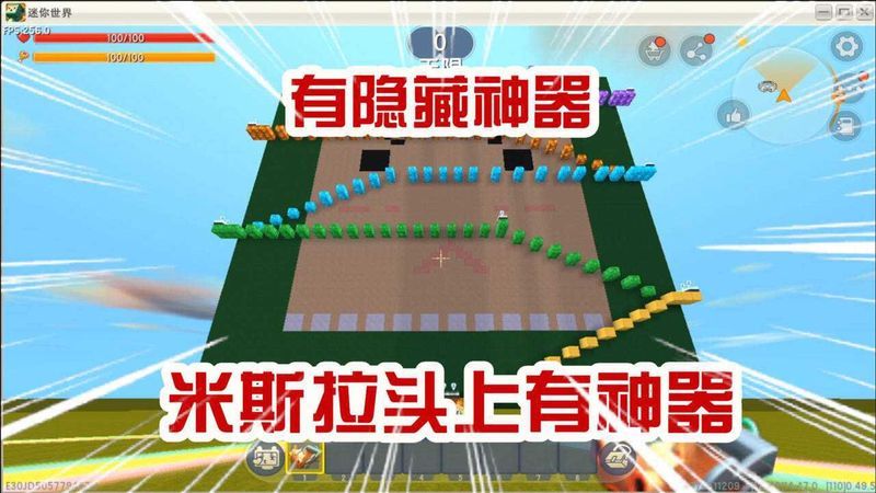 迷你世界:米斯拉头上有神器!隐藏神器不要太厉害!瞬间秒杀全场