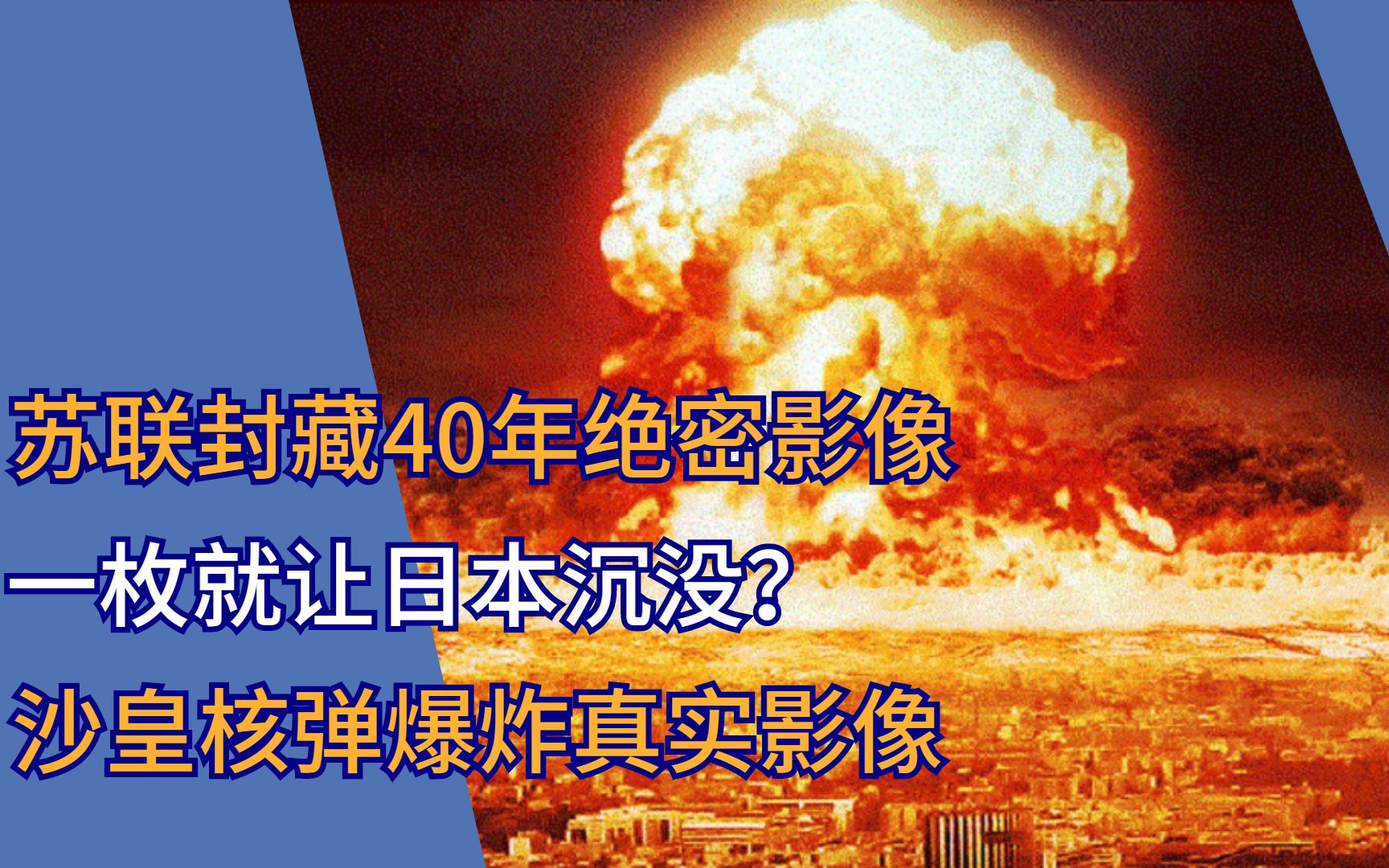 苏联封藏40年绝密影像,一枚就让日本沉没?沙皇核弹爆炸真实影像