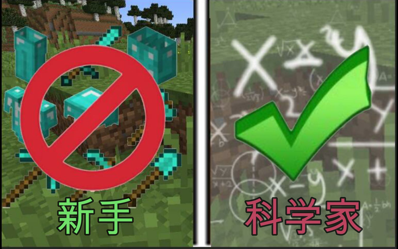 把科学运用到极致,这才是MC的真正玩法!(禁止白嫖)