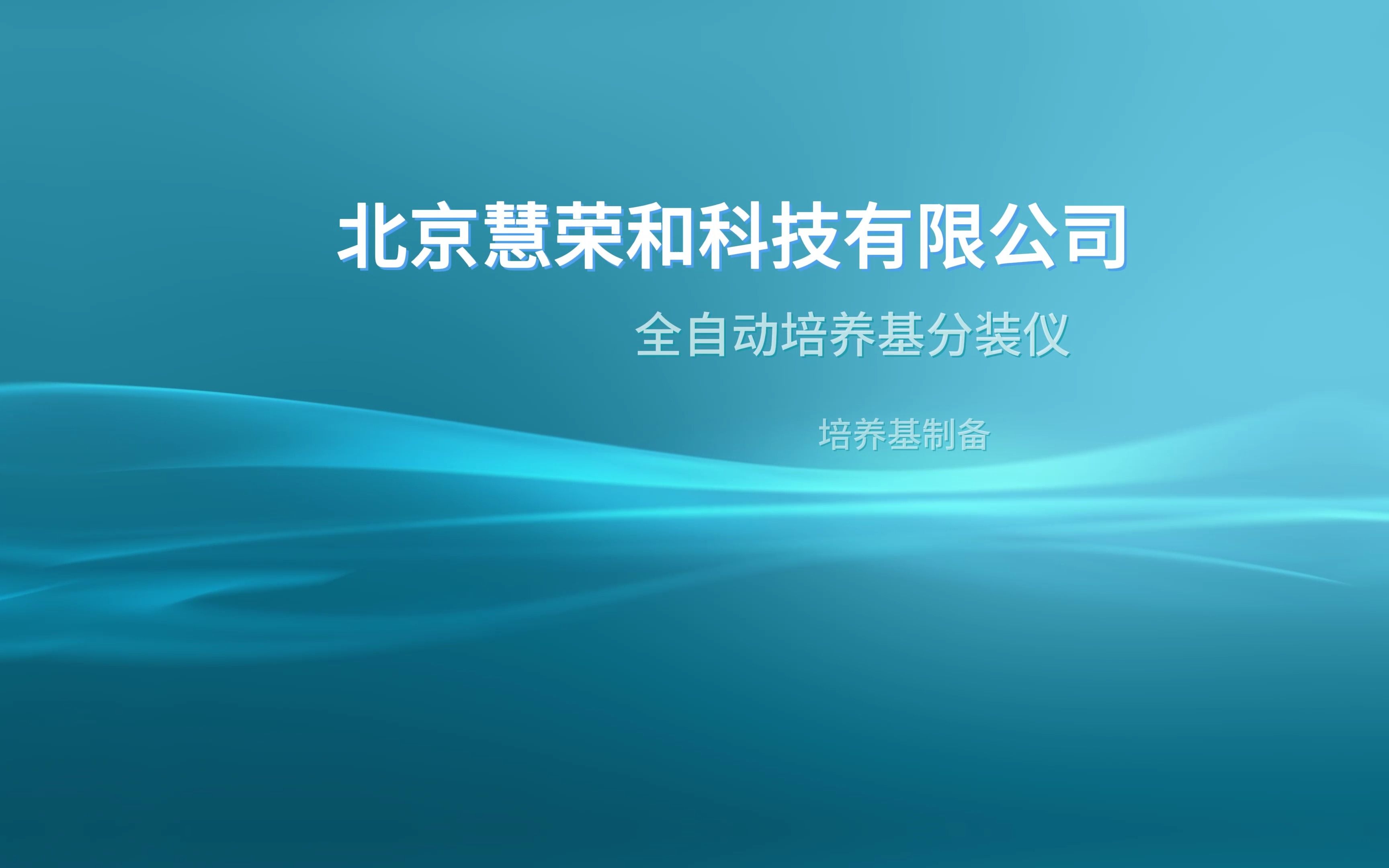 全自动培养基分装仪高压灭菌器使用方法-4K版本