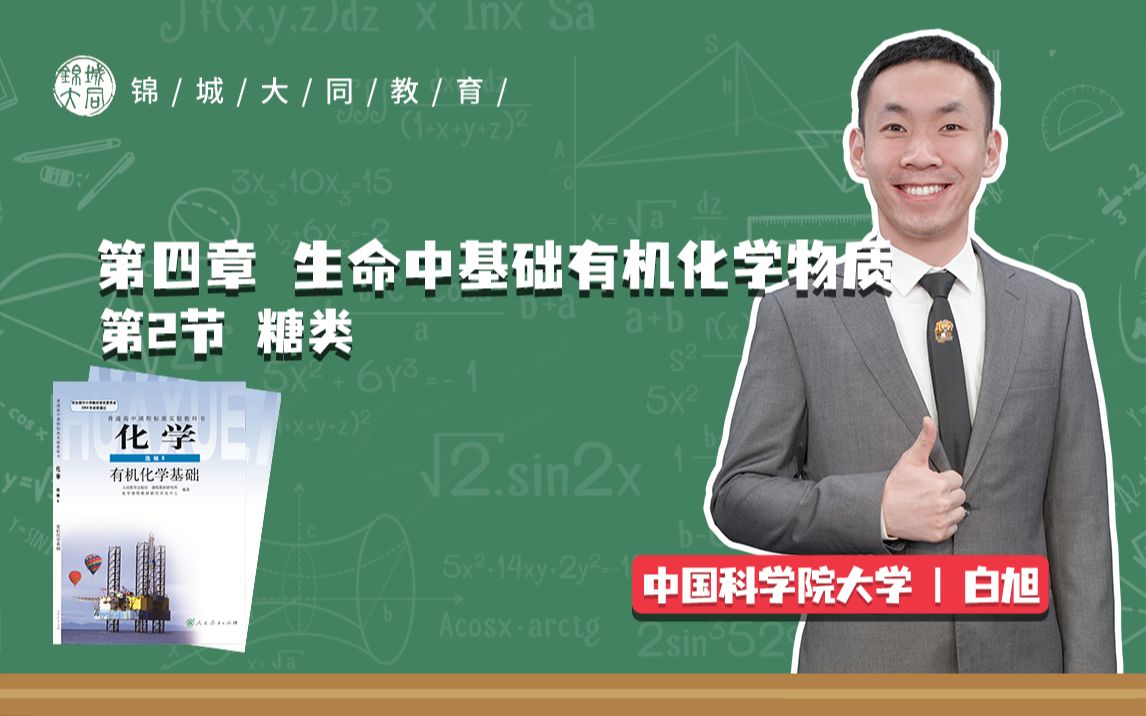 高中化学选修五 P16糖类