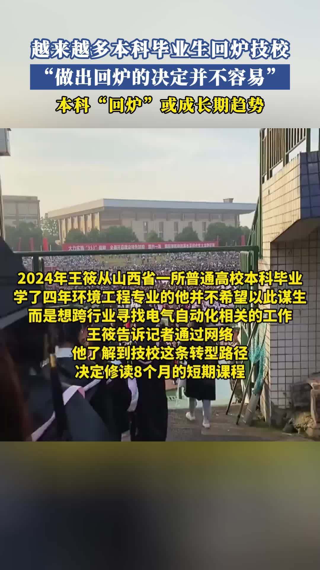 越来越多本科毕业生回炉技校,本科"回炉"或成长期趋势