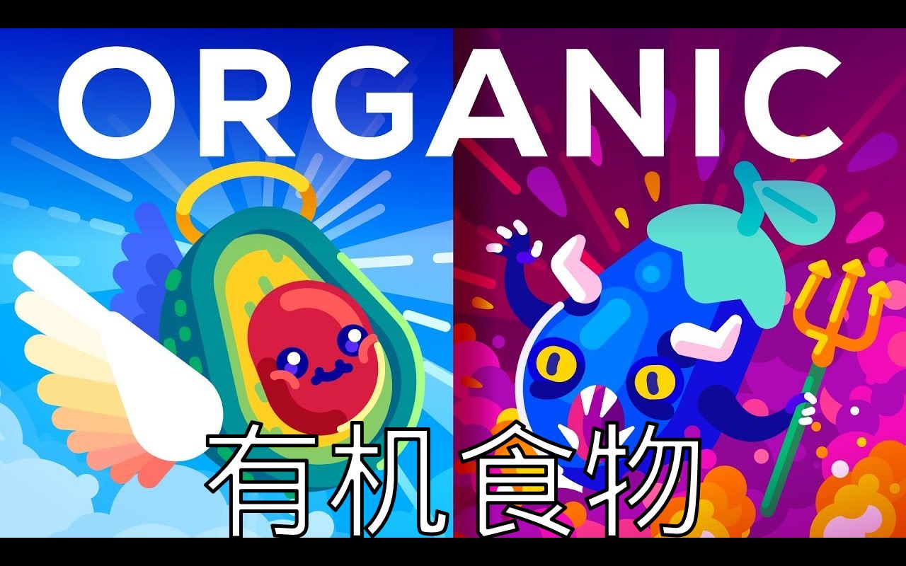 【中文配音】有机食品真的更好吗?健康食品还是时髦的骗局? - Kurz...