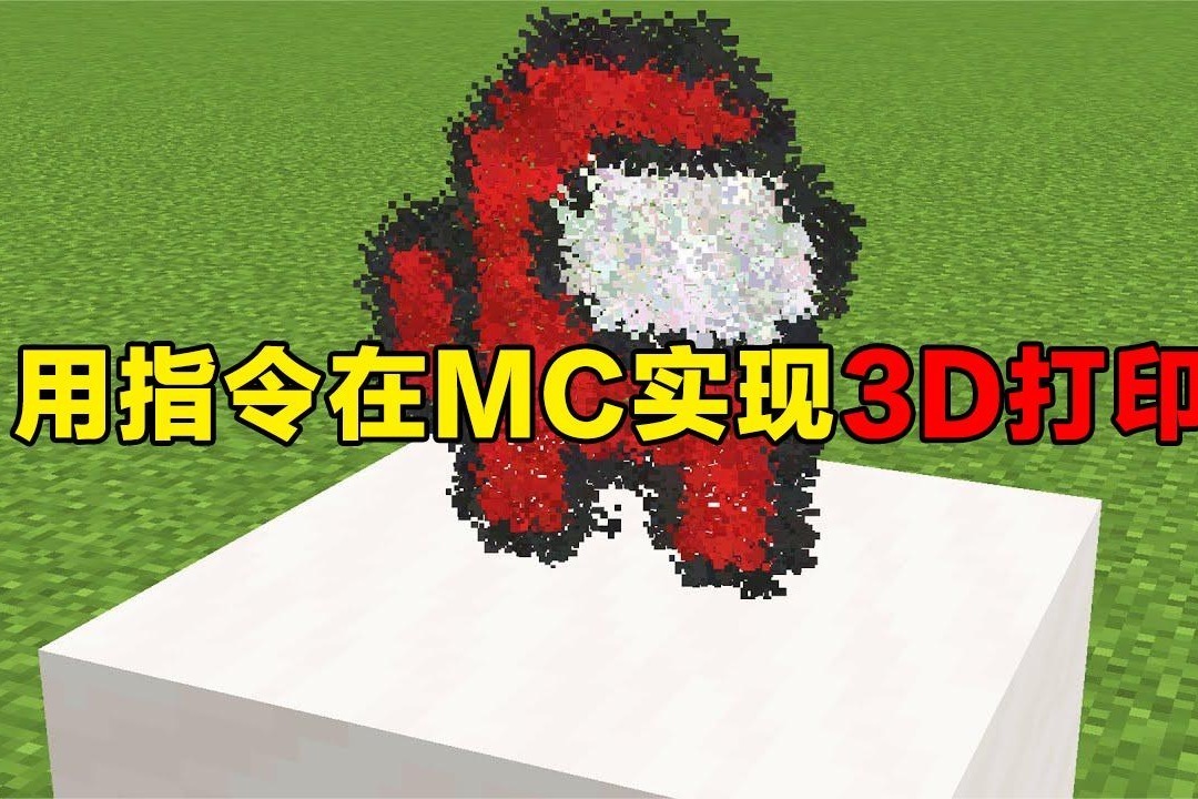 我的世界:用指令实现3D打印,见过.