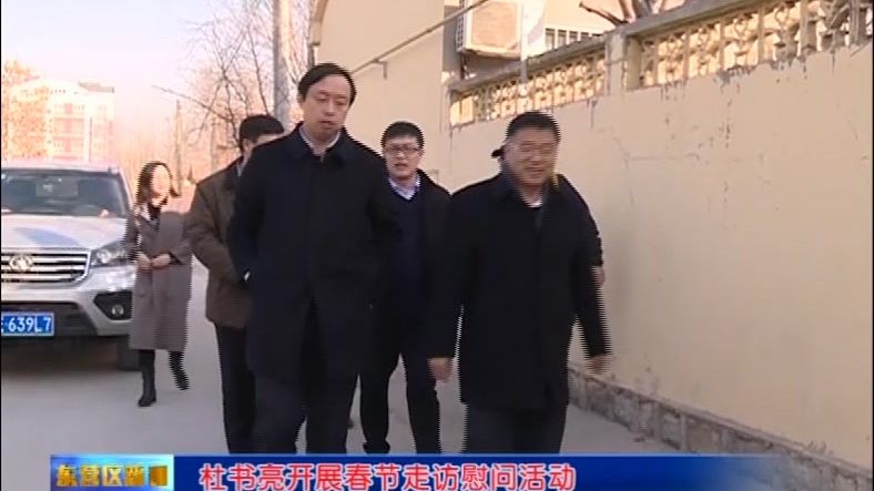 杜书亮开展春节走访慰问活动