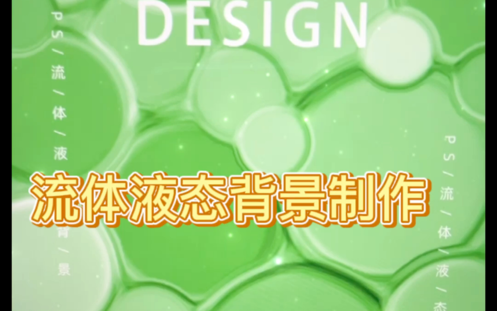 ps如何制作流体液态背景
