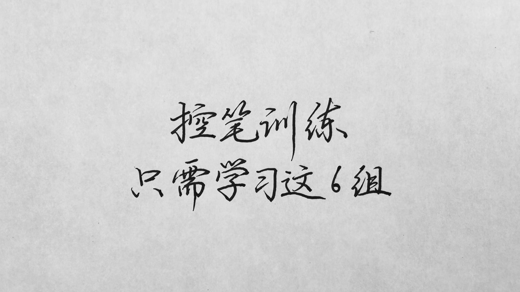 控笔训练,练6组就够了