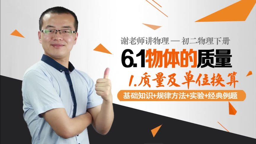 6.1.1物理的质量--质量及单位换算