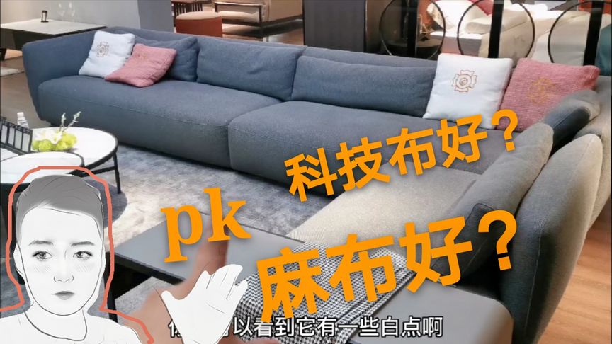 沙发麻布pk科技布,优点缺点分别是什么?家具厂老师傅告诉你!