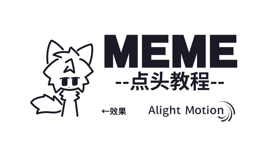 【meme教程】meme点头教程 30秒教会你!