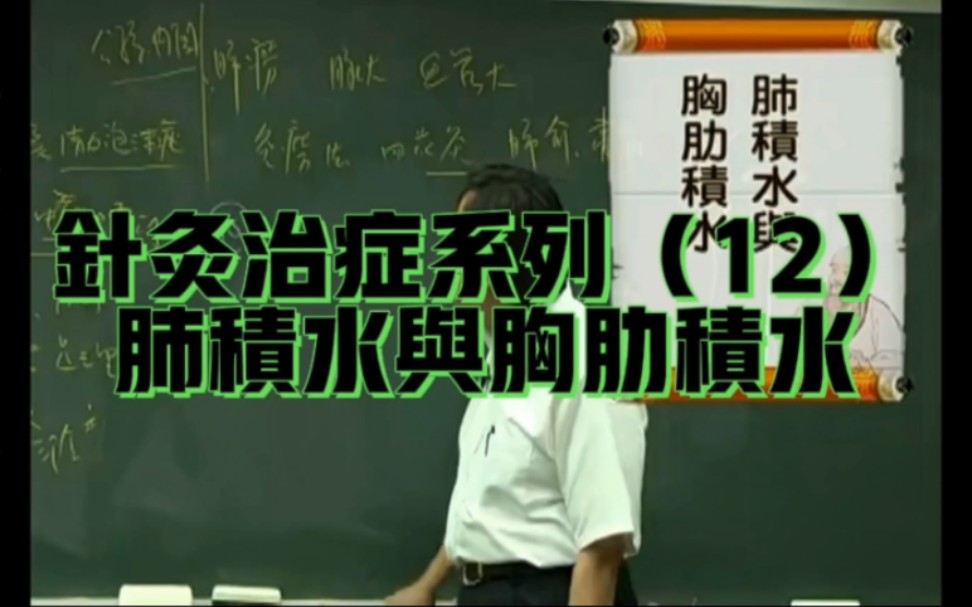 倪海厦《人纪》针灸之针灸治症系列(12)肺积水与胸肋积水