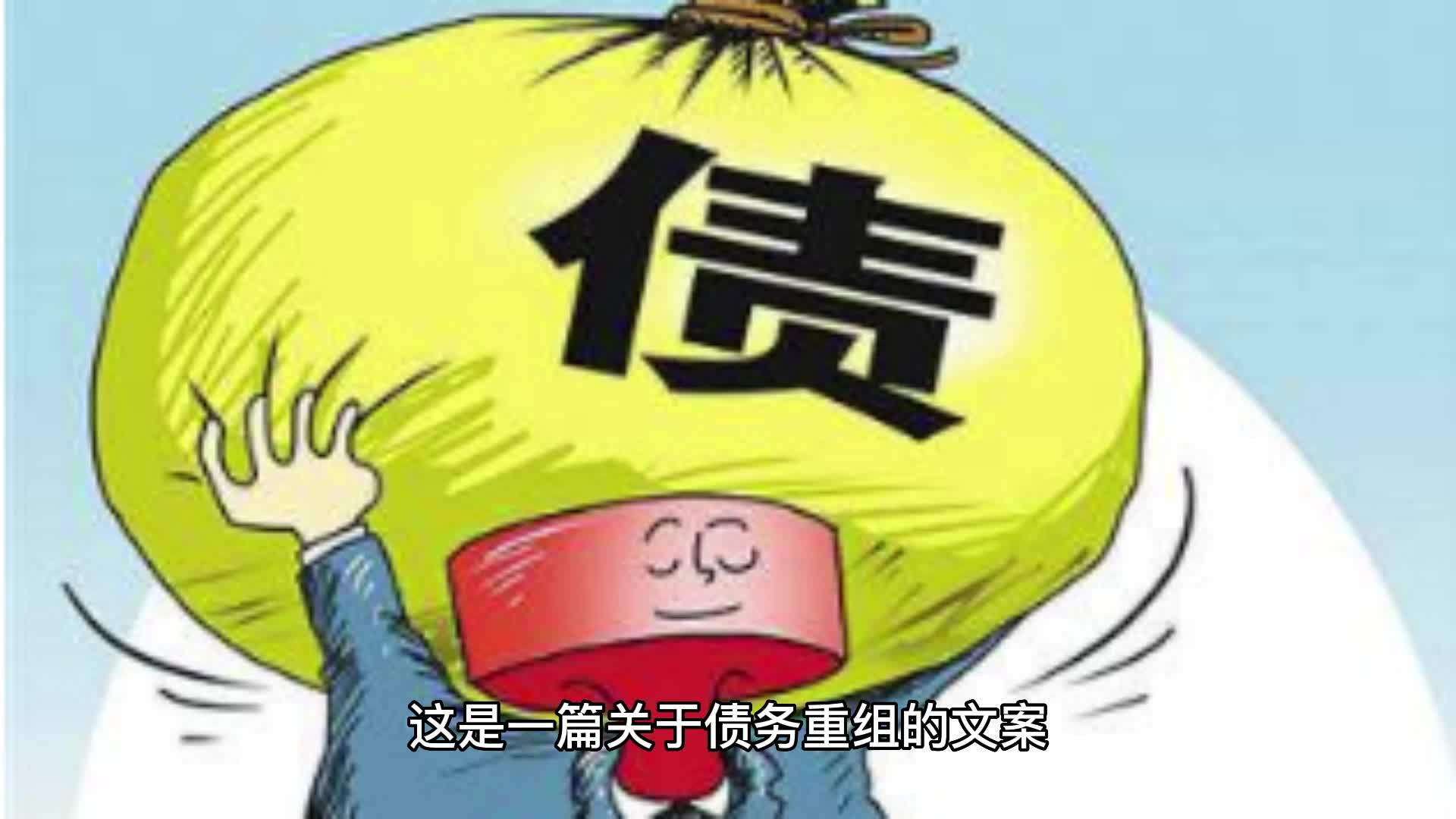 什么是企业债务重组