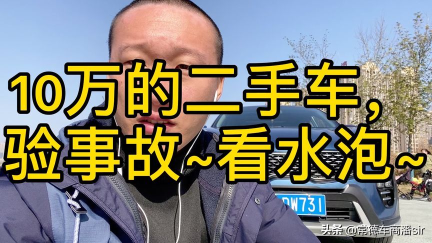 新手买二手车必看,跟车商学,3分钟验完事故车和水泡车,真简单