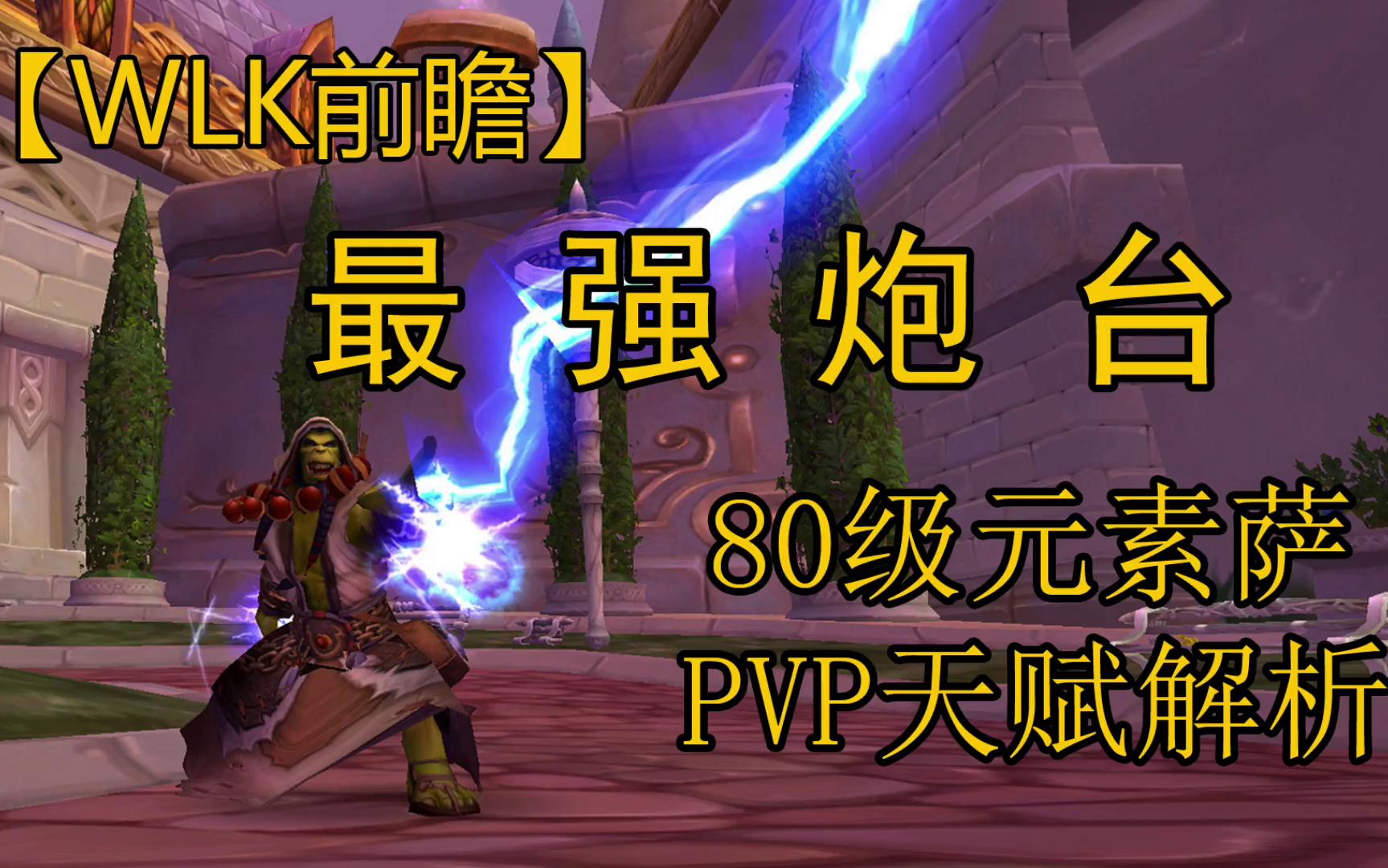 【WLK】最强炮台 80级元素萨PVP天赋推荐