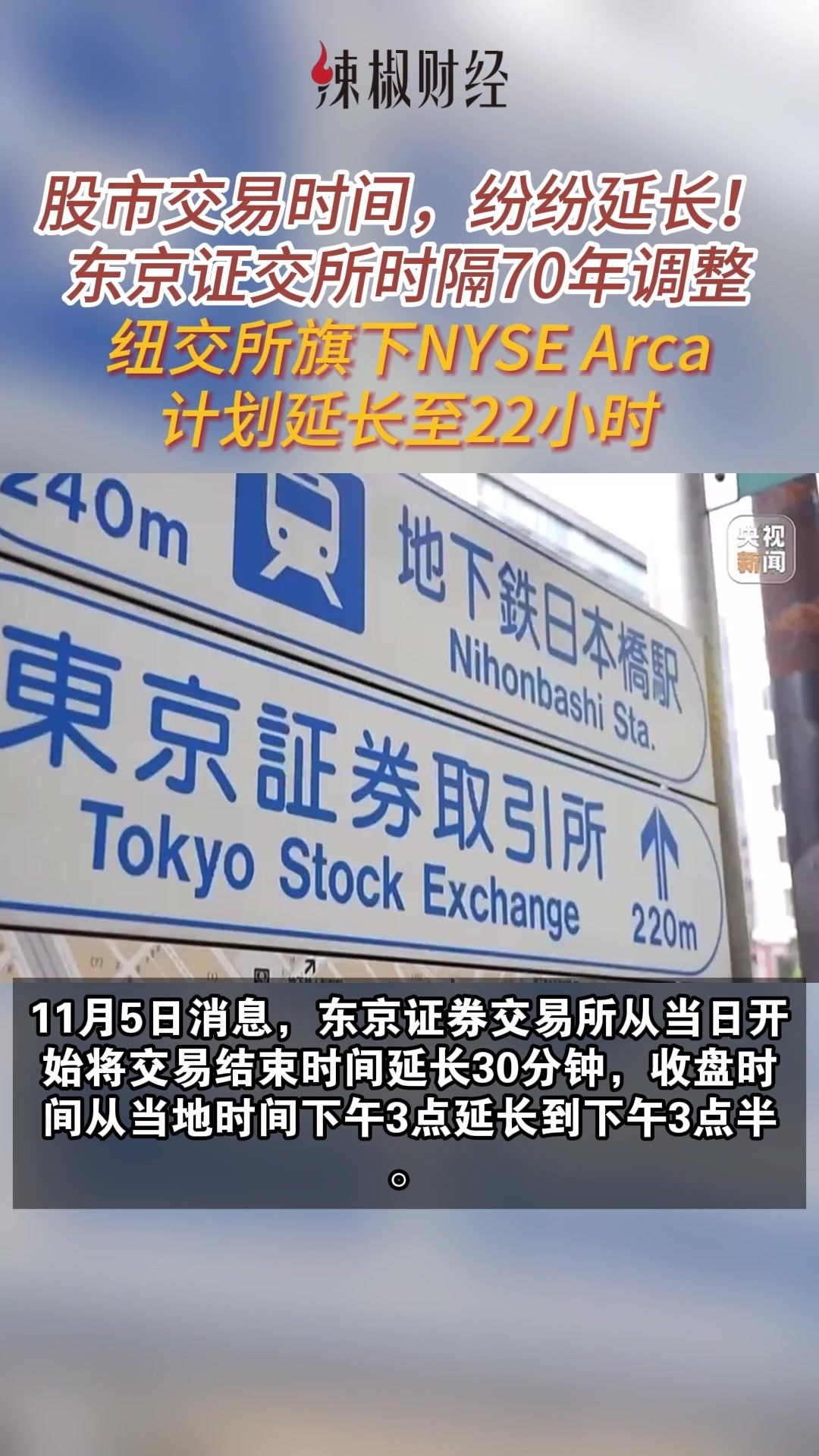 股市交易时间,纷纷延长!东京证交所时隔70年调整,纽交所计划延长至22...