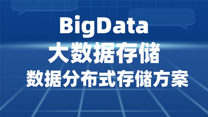 大数据存储方案,如何存储大规模数据呢?如何读取大规模的数据?