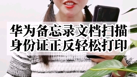 【华为玩机】学会这招儿,华为手机备忘录轻松打印身份证,以后再也...