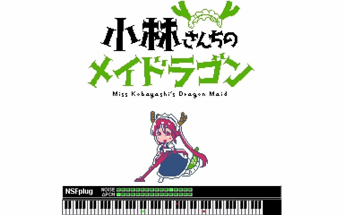 [8bit] 小林家的龙女仆第一季 ED『イシュカン・コミュニケーション』...