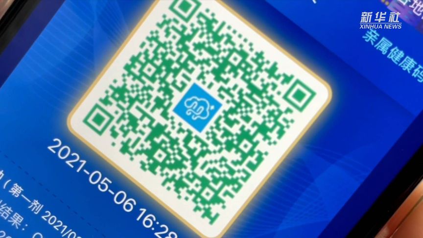新华全媒+|健康码上线“金色皮肤”,你解锁了吗?