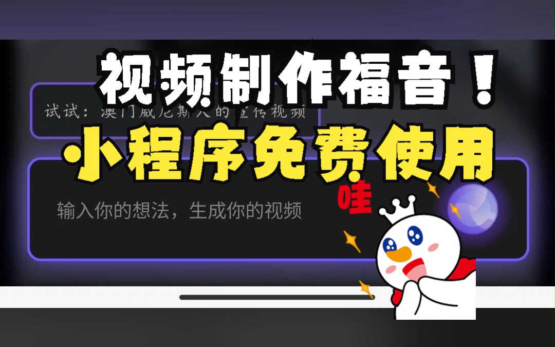 视频制作小白的福音,微信小程序即可免费使用,这款AI工具简直泰裤辣!