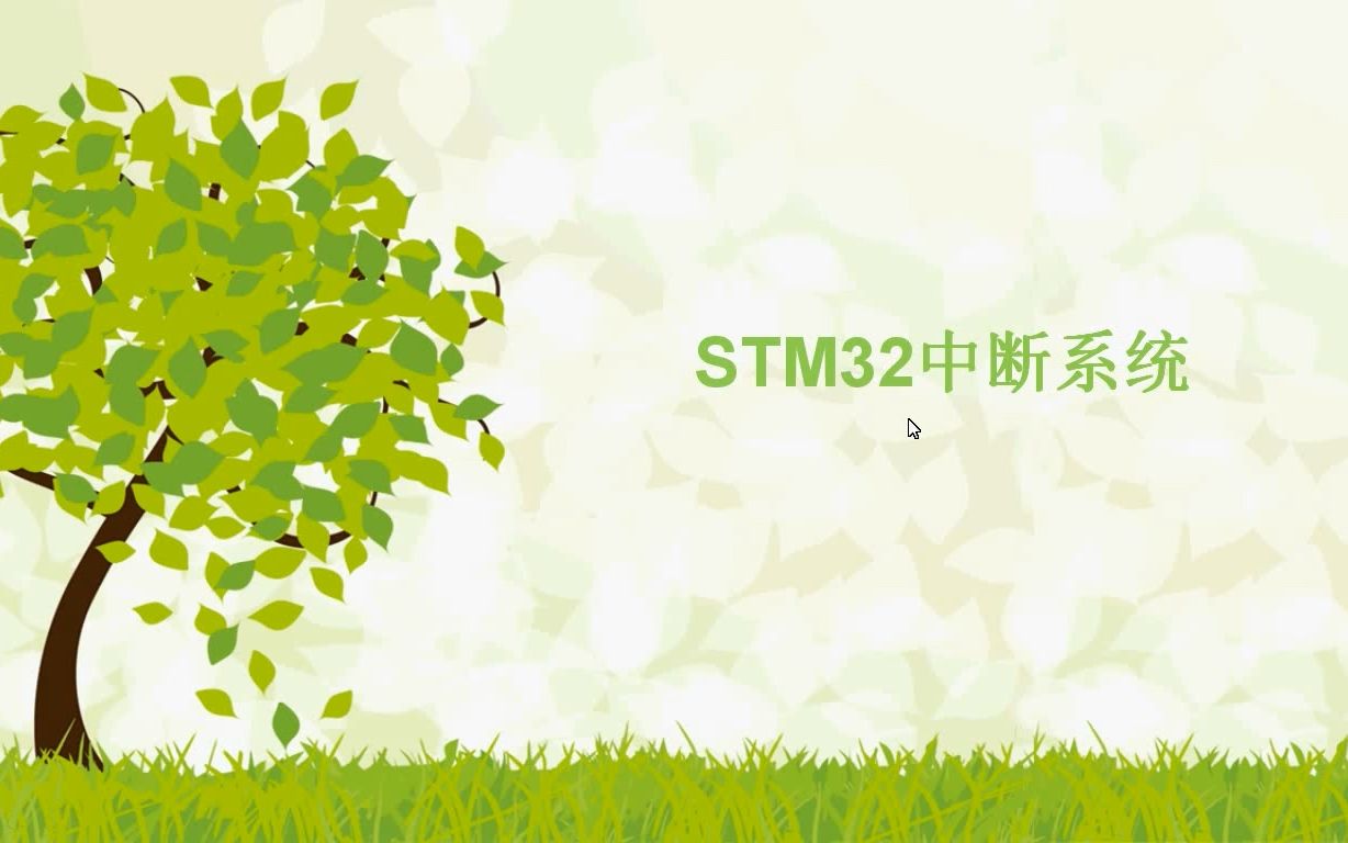 16.1--STM32中断系统--中断的基本概念