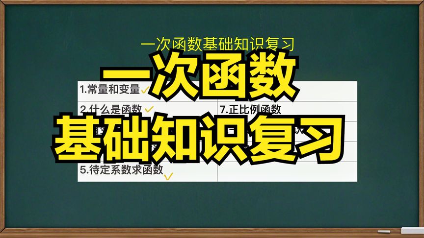 中考数学复习,一次函数专题,基础知识复习