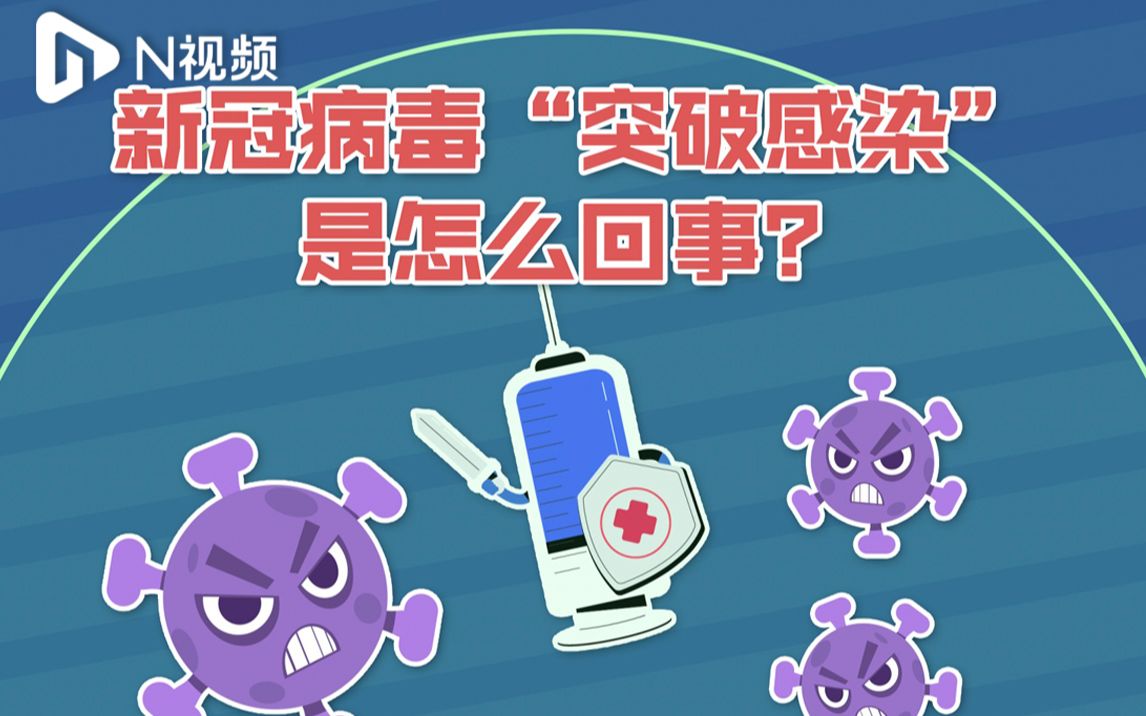 接种疫苗后还感染?动画科普新冠病毒“突破感染”