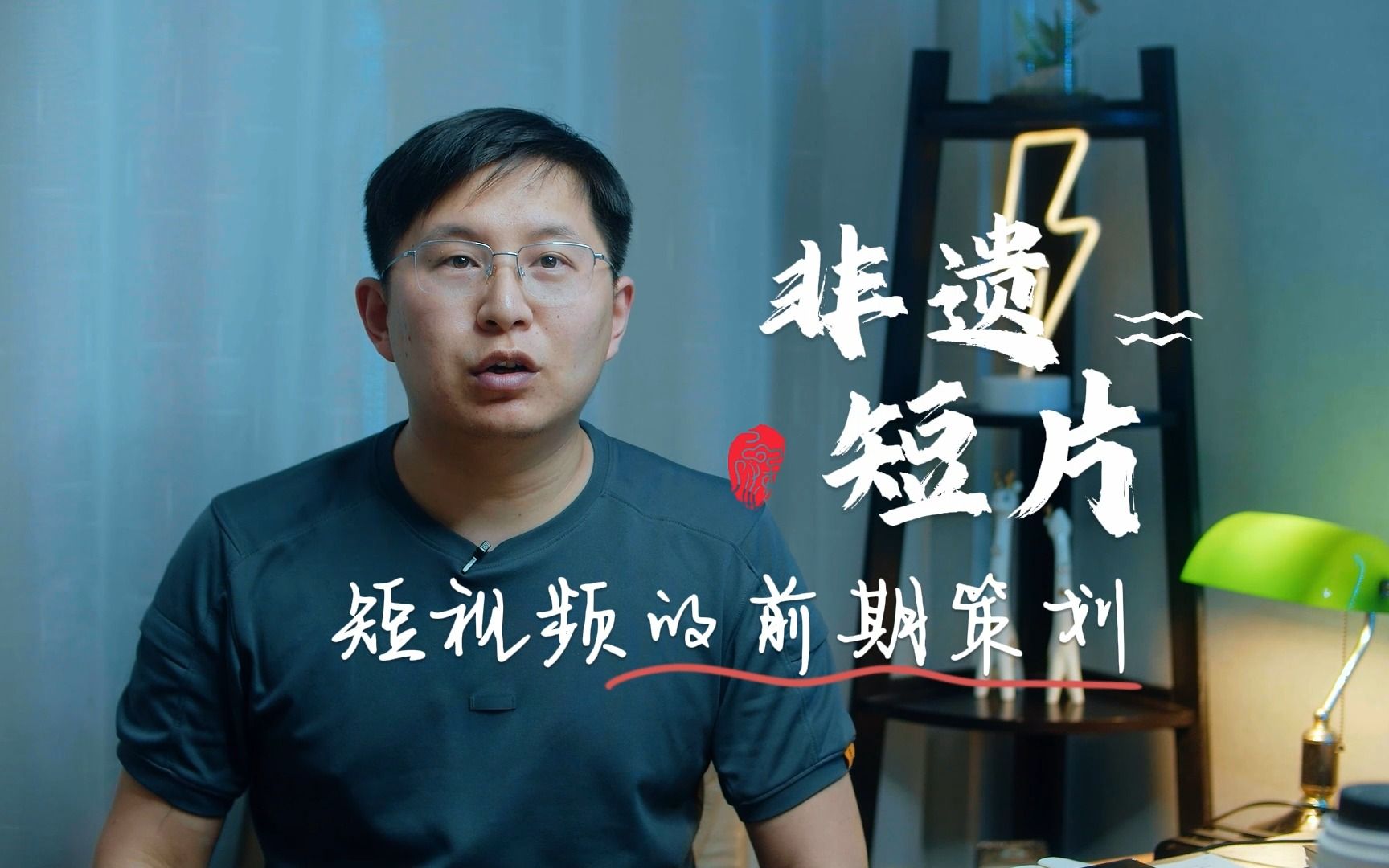 如何进行短视频前期策划 商拍非遗短片实战经验分享①