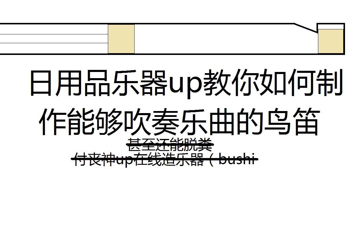 如何使用一根管子制作能吹曲子的鸟笛