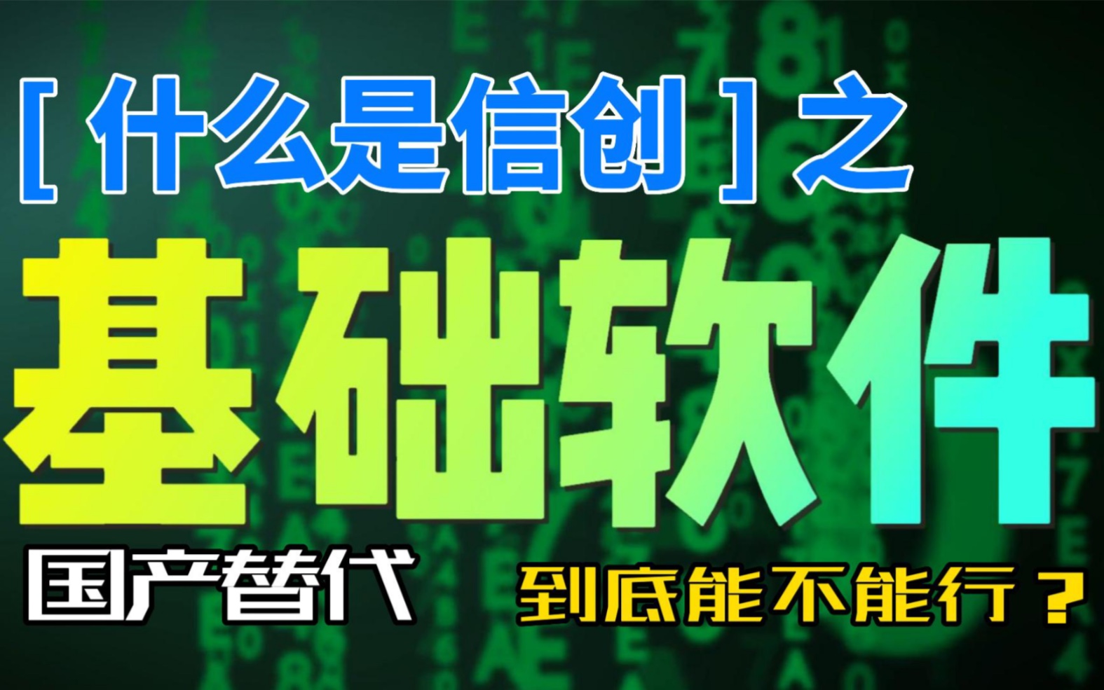 秀操作还是作大死,操作系统是什么?——【基础软件(一)——操作系统】