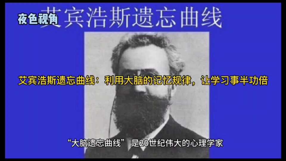 艾宾浩斯遗忘曲线:利用大脑的记忆规律,让学习事半功倍