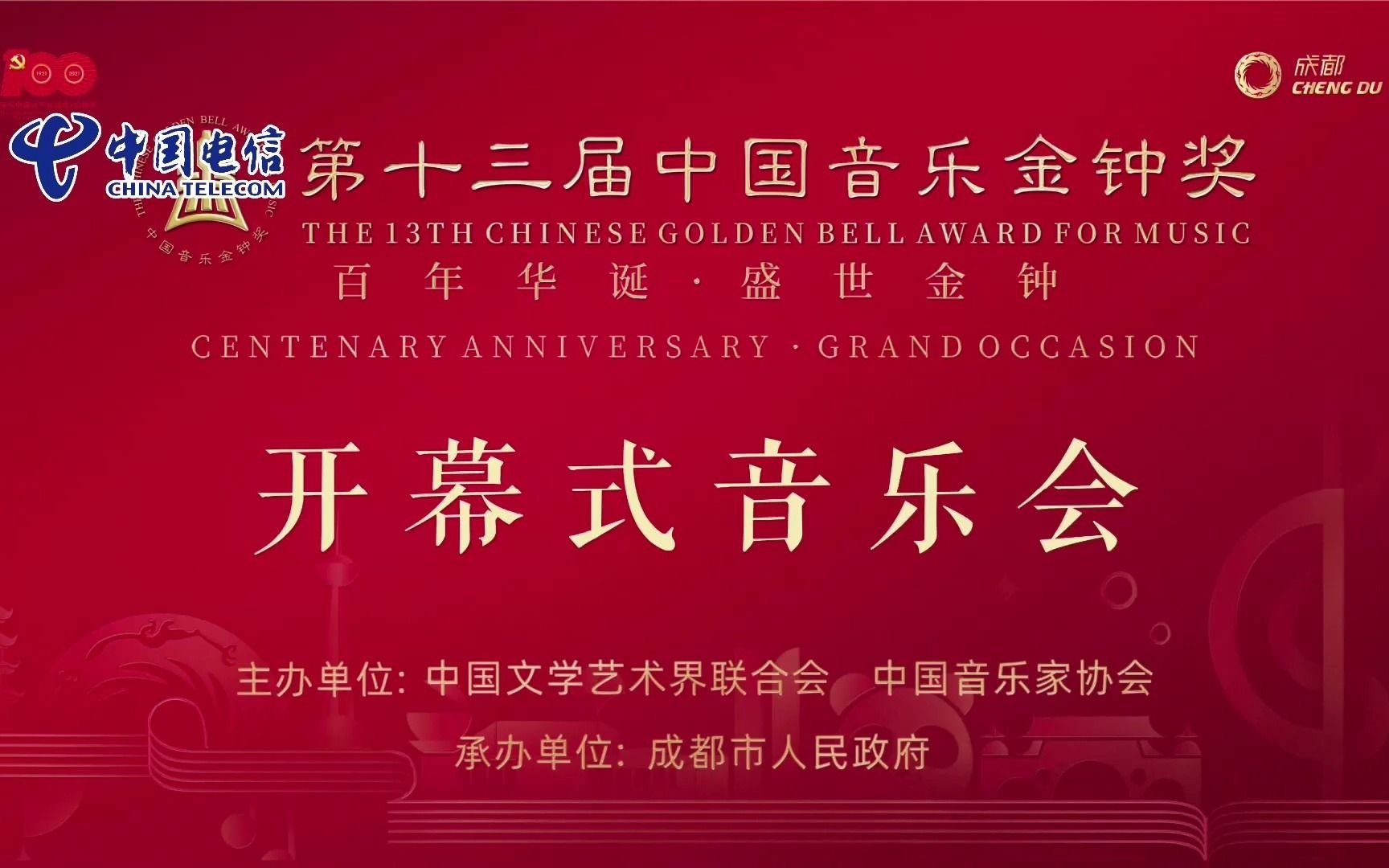 第十三届中国音乐金钟奖开幕式