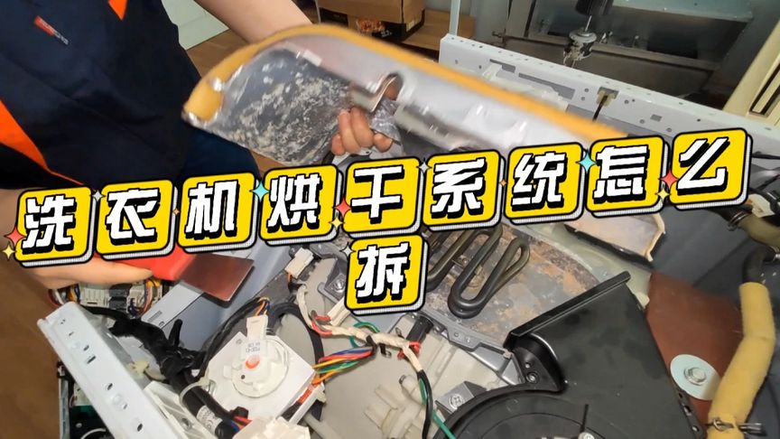 美的滚筒洗衣机烘干系统全拆剖析