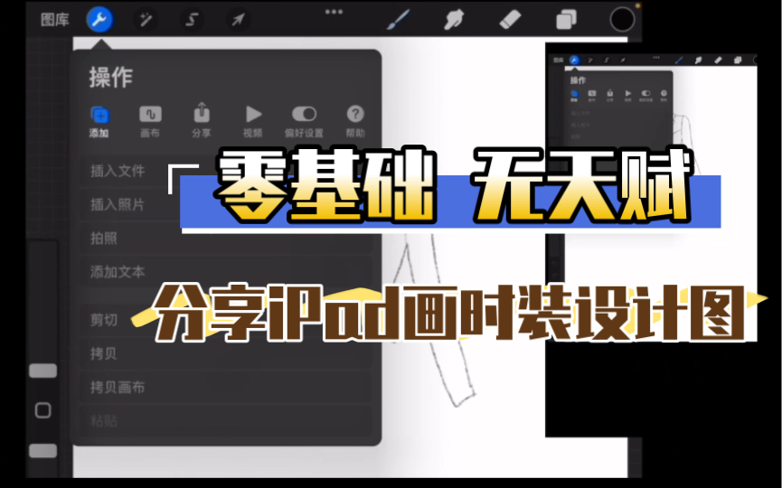 张裁缝|分享零基础无天赋如何画服装设计图 - iPad 2