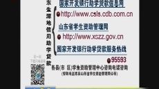 山东:生源地信用助学贷款申请启动 本专科生最高贷8000