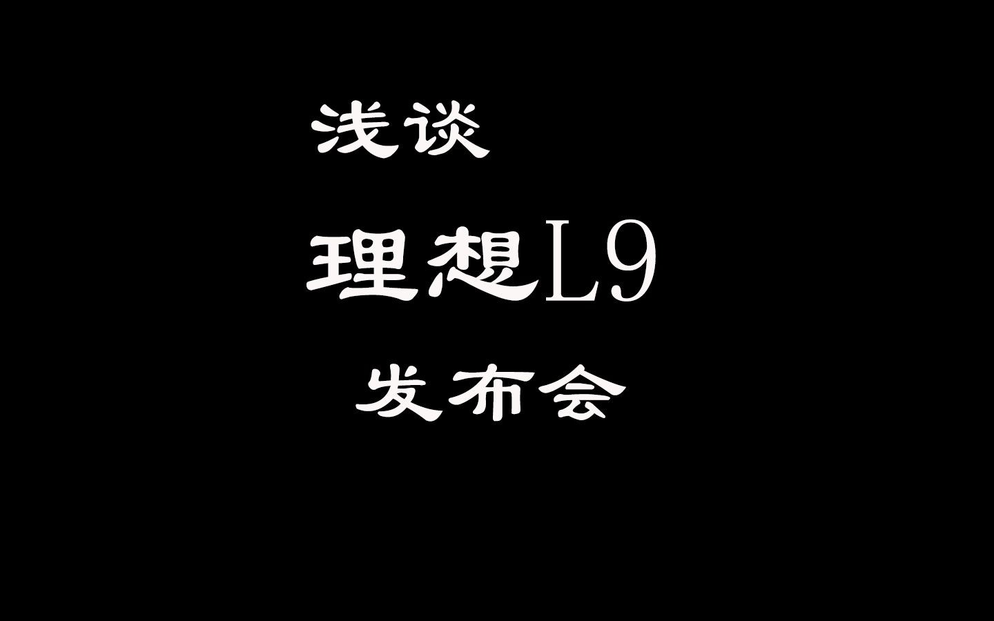 浅谈理想L9发布会,500w最好的家用SUV?定位对标奔驰GLS,定价对标...