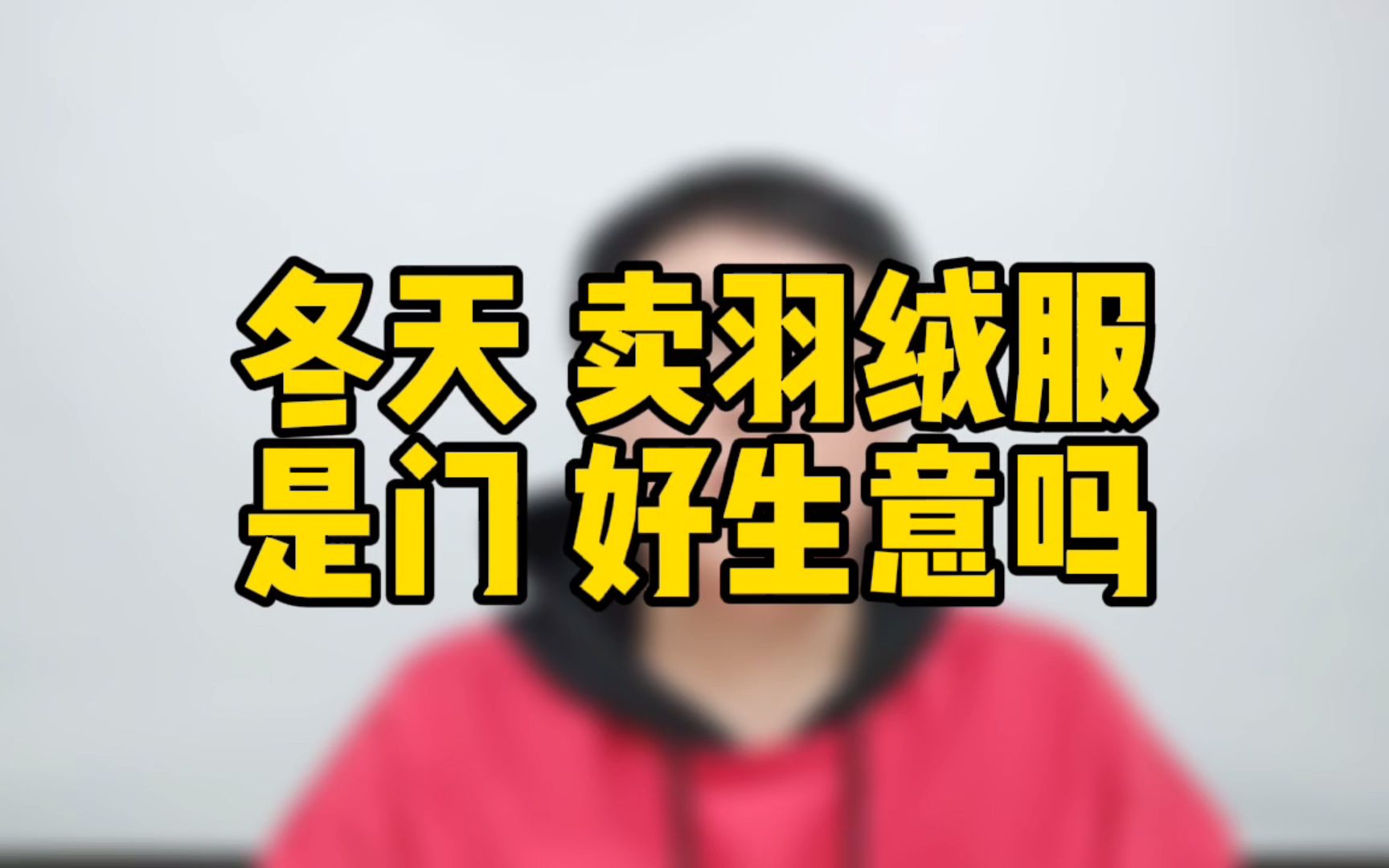 冬天卖羽绒服,是一门好生意吗?