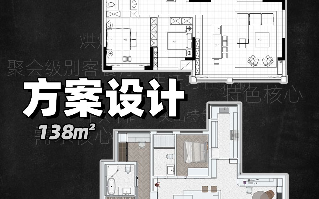 |方案思路|138m²的房子布局与布局优化,复杂的要求;简单布局。