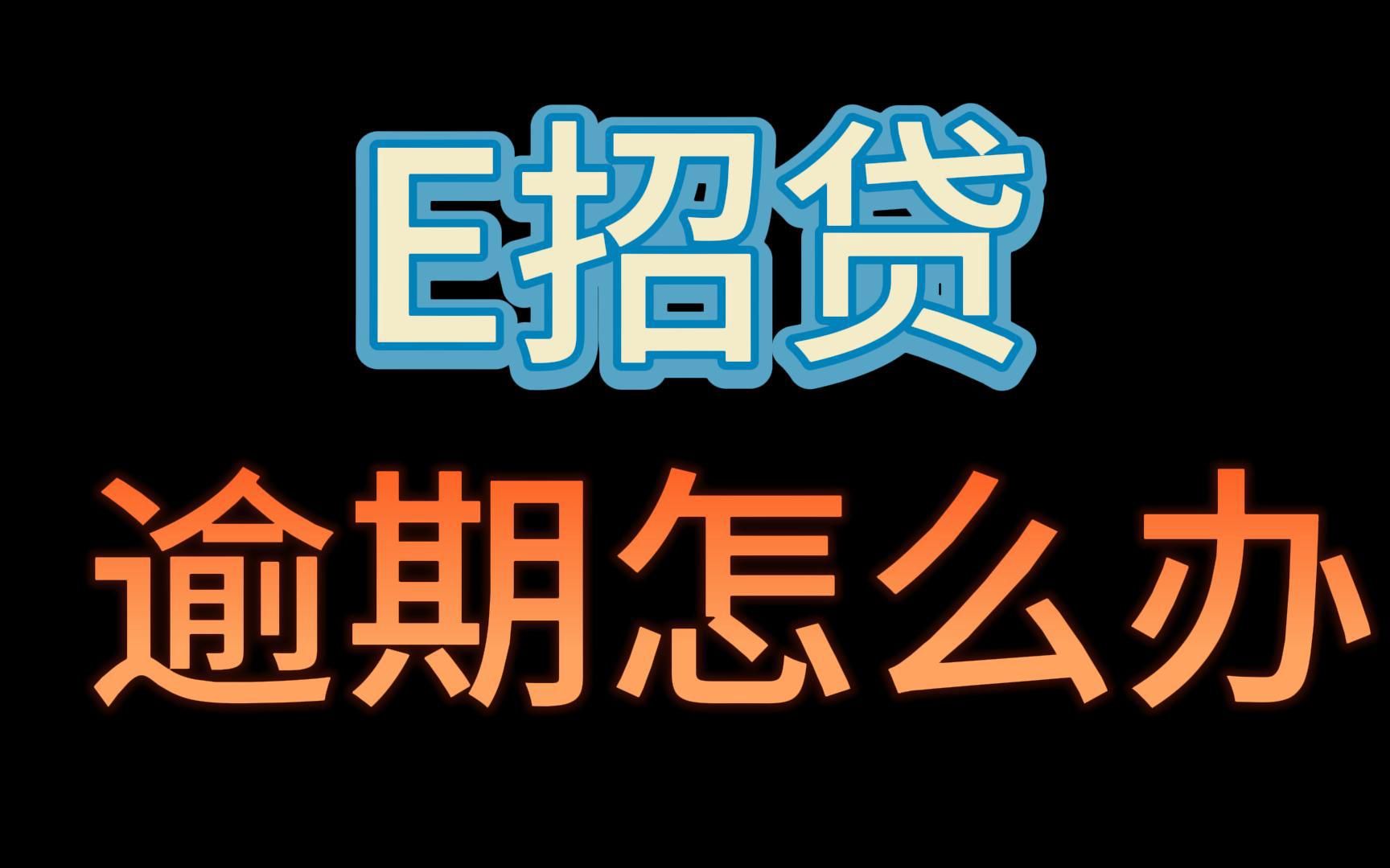招商银行e招贷欠款还不上,可以协商个性化分期还款