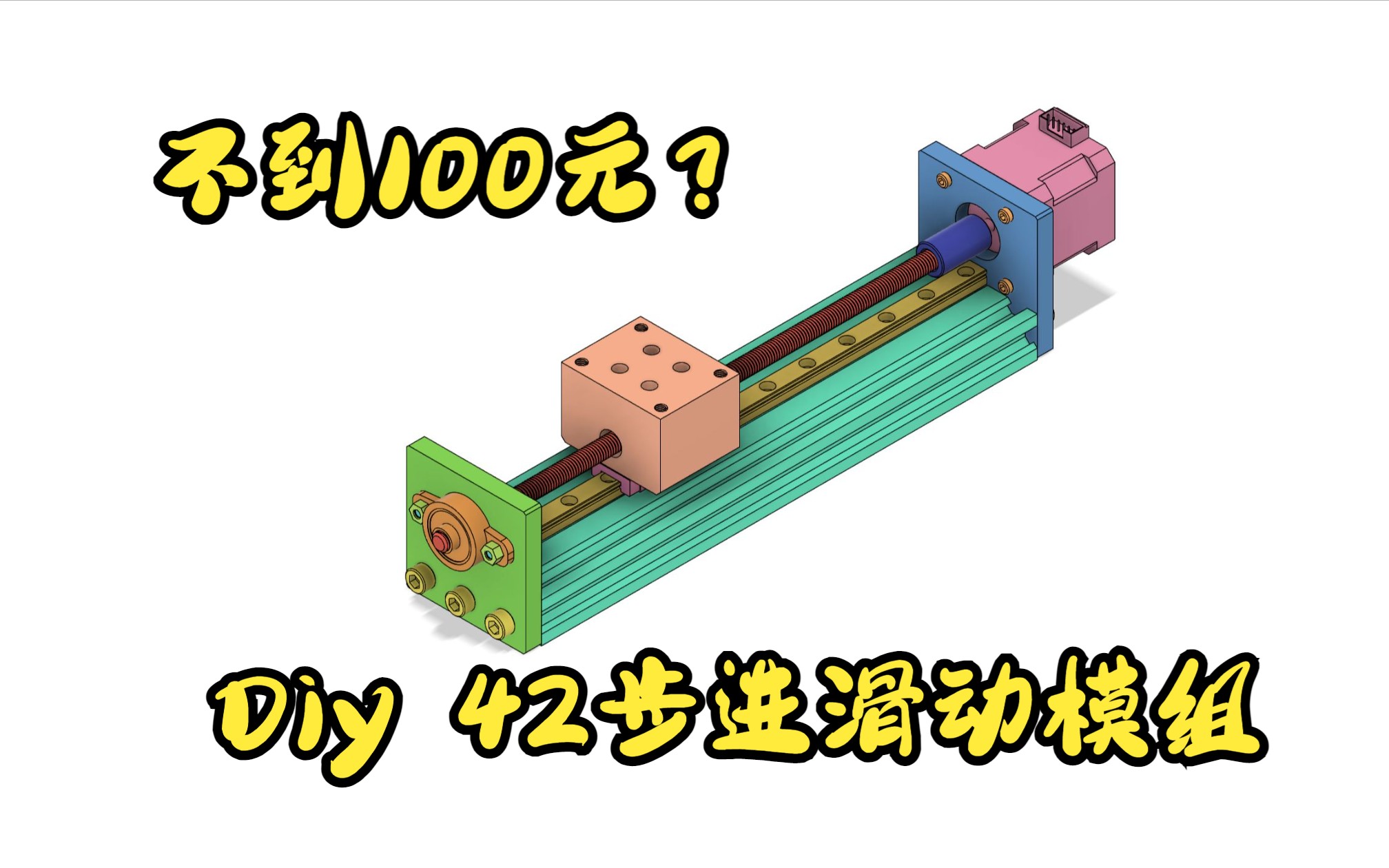 42步进滑动模组不到100元?搞起来~