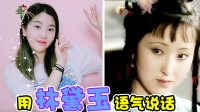 模仿林黛玉的语气说话!句句都能把人气死,被扣光奖金还挨了打