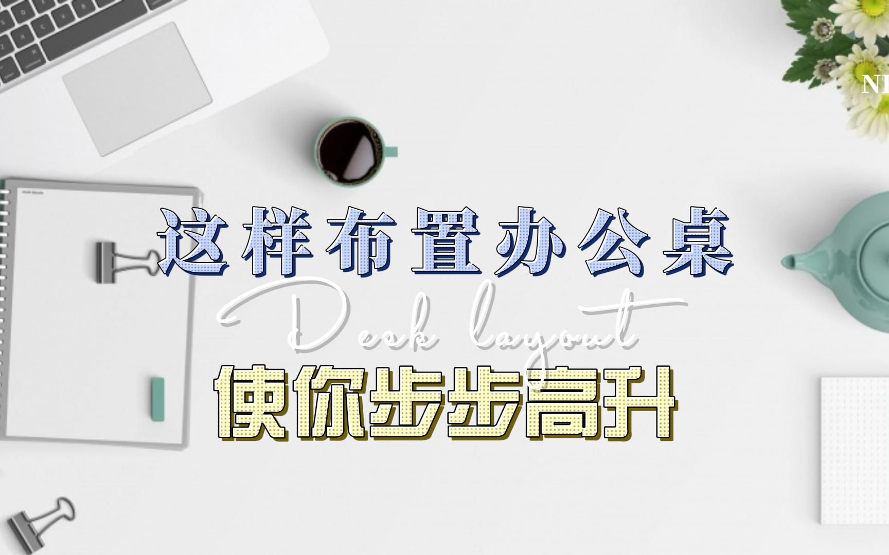 这样布置办公桌使你步步高升!