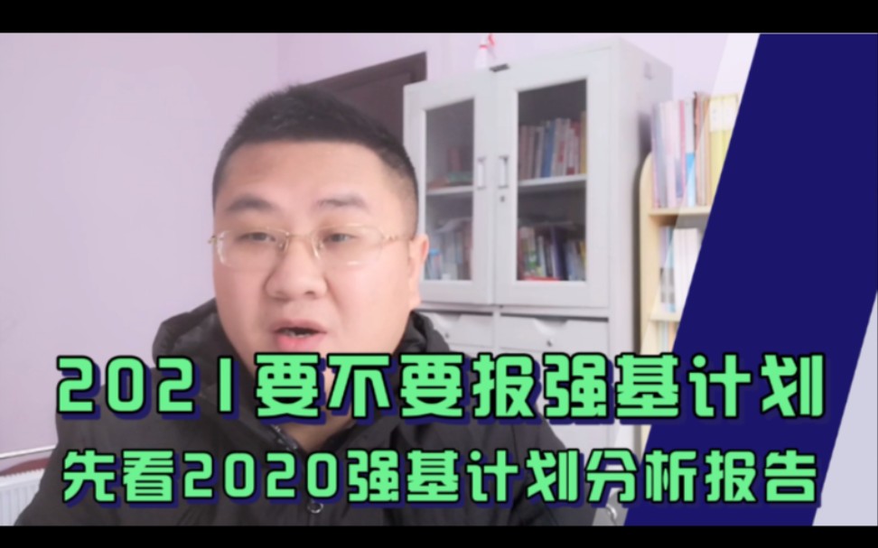 2021要不要报考强基计划,先参考2020报考录取情况,考虑清楚再选择!
