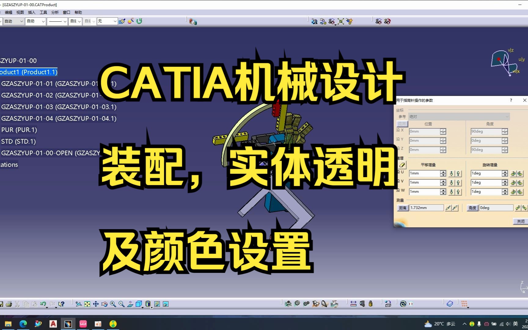 CATIA机械设计-装配,实体透明及颜色设置