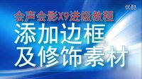 会声会影X9进级教程:33添加边框及修饰素材